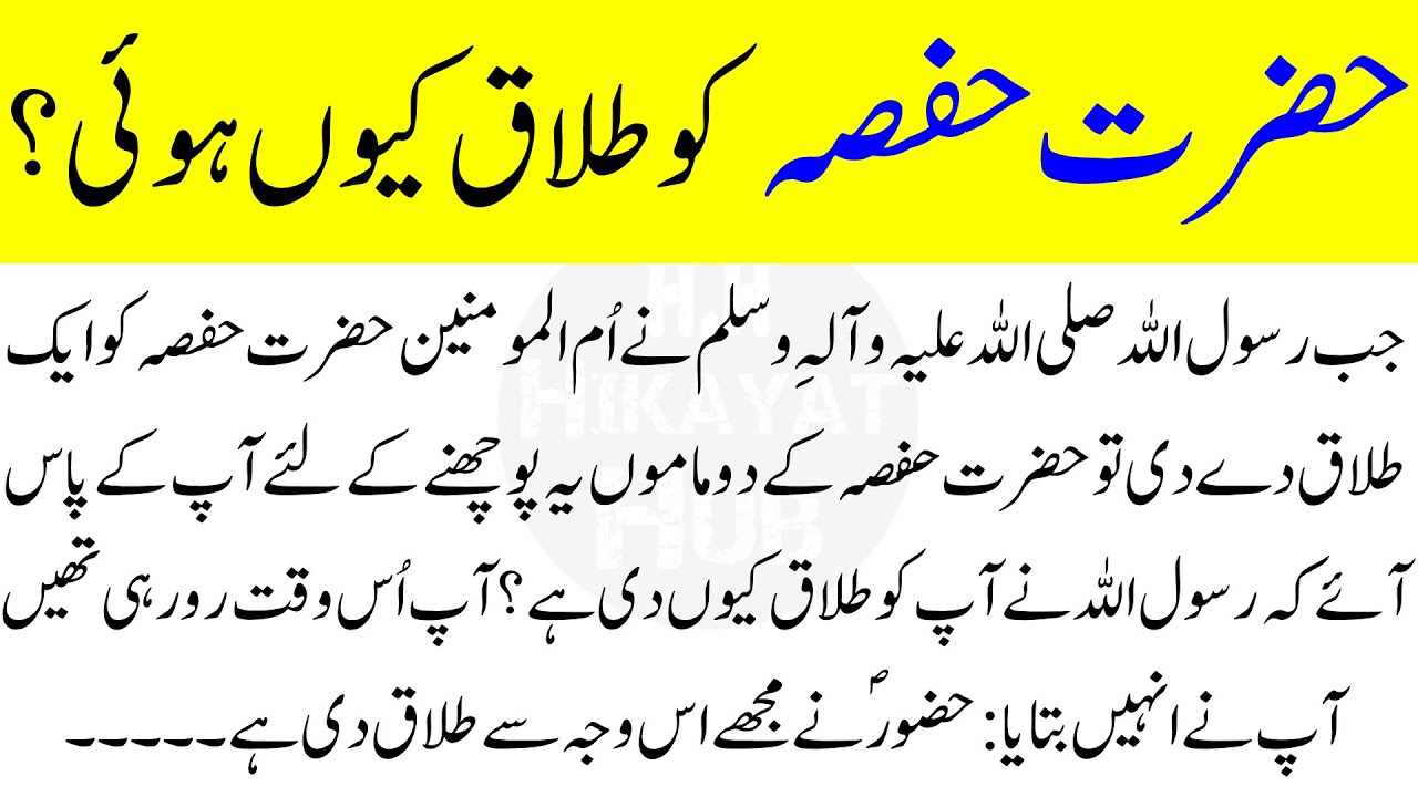 Hazrat Hafsa Ko Talaq Kiu Hoi | Hazrat Hafsa Talaq | Hazrat Hafsa ...