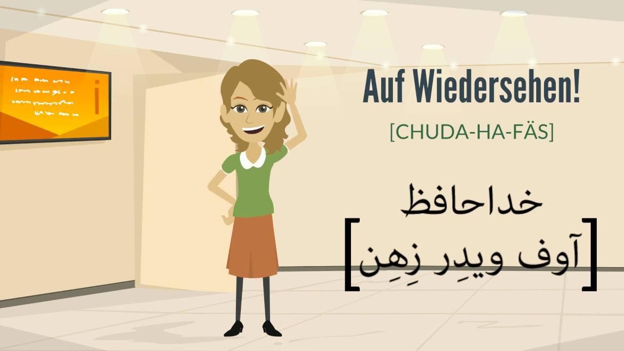 Mini Lektion - Begrüssung - Deutsch/Farsi - German/Farsi Lesson - YouTube