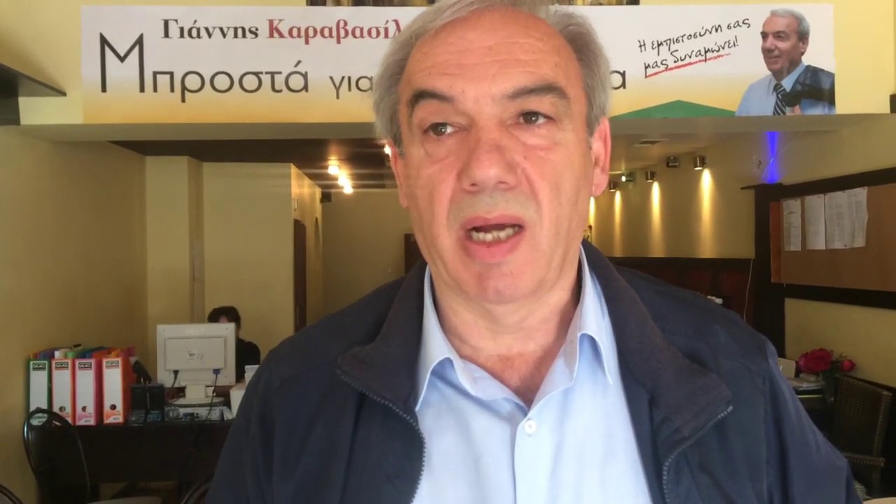 ΜΕΤΕΚΛΟΓΙΚΗ ΔΗΛΩΣΗ ΓΙΑΝΝΗ ΚΑΡΑΒΑΣΙΛΗ - YouTube