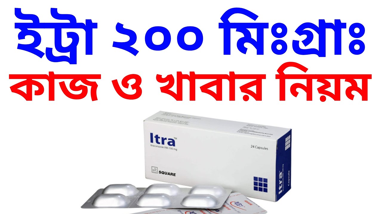 ইট্রা ২০০ মিলিগ্রাম ঔষধের কার্যকারিতা | Itra 200 mg uses - YouTube