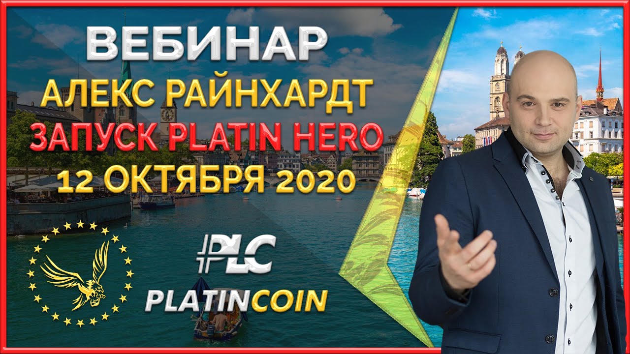 Platincoin вебинар 12.10.2020 Platin Hero - запуск краудфандинговой ...