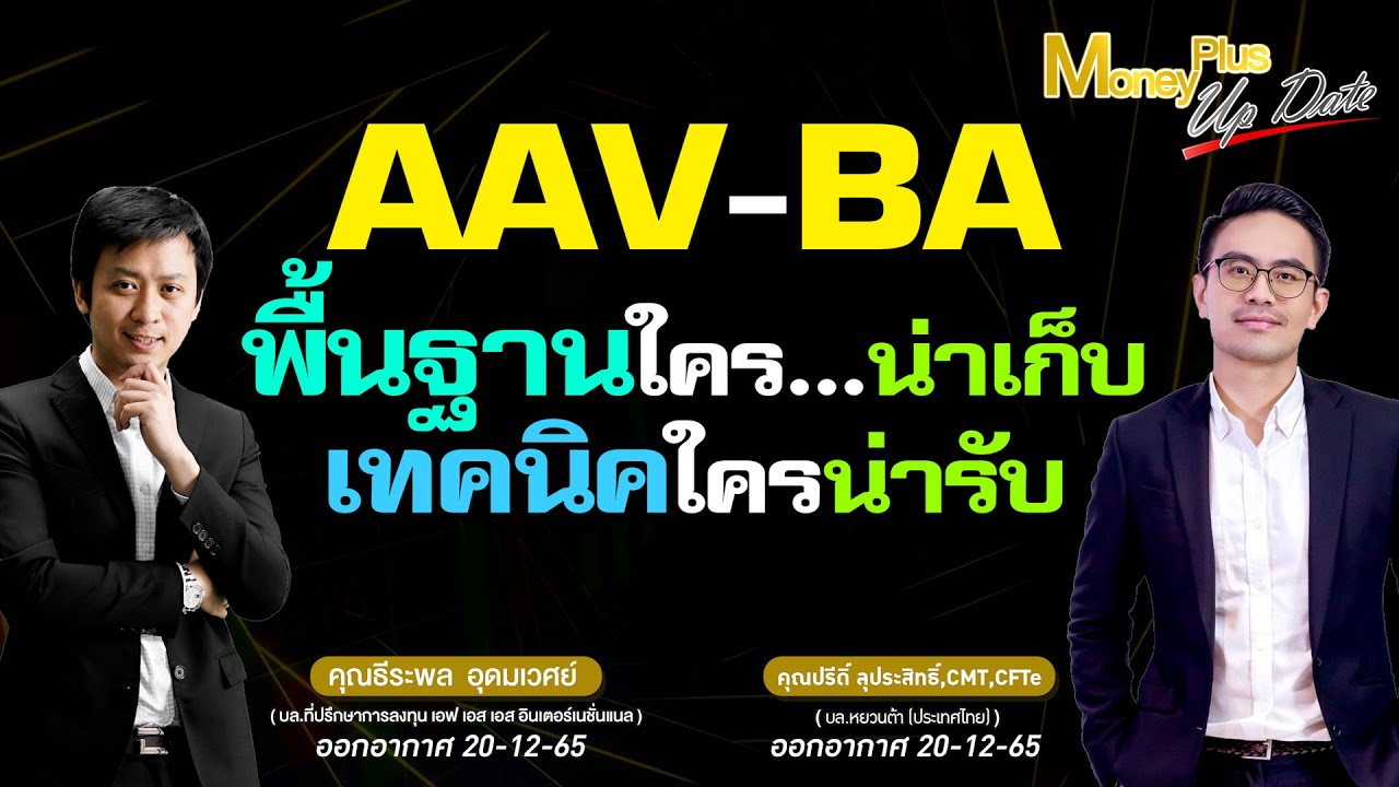 AAV BA พื้นฐานใครน่าเก็บ เทคนิคใครน่ารับ ? (2 มุมมอง) - YouTube