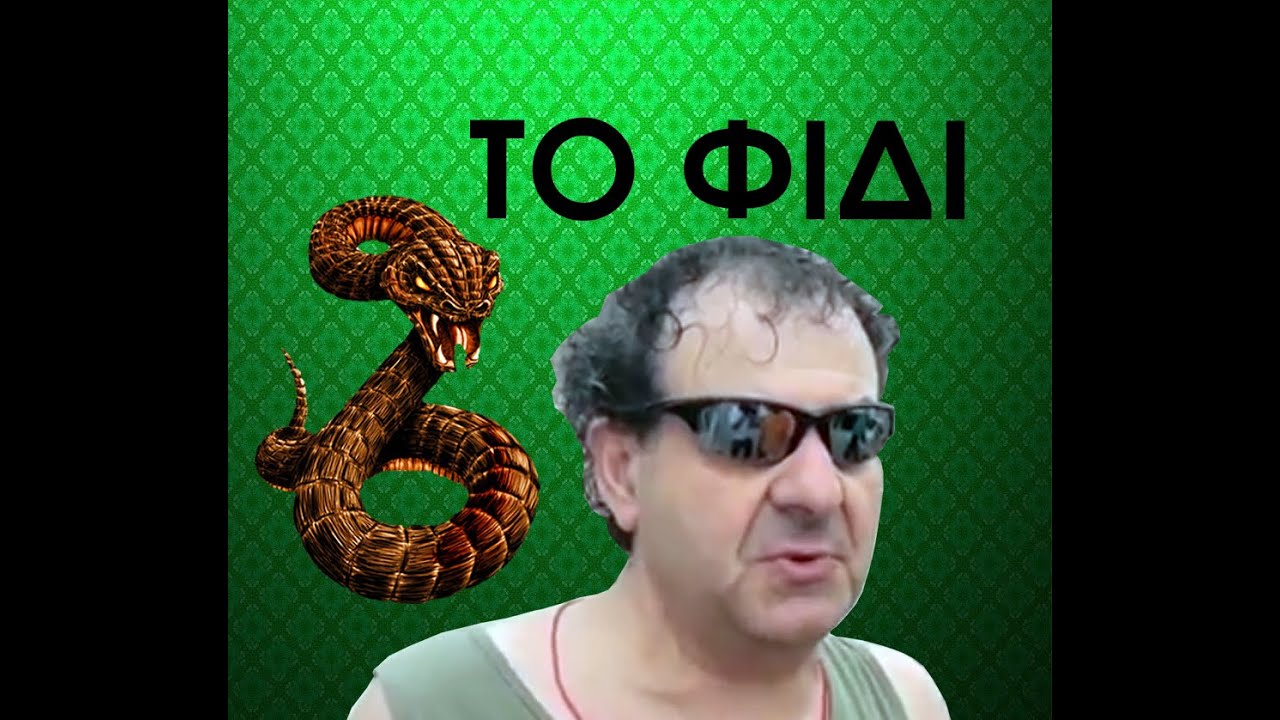 ΣΕΡΡΑΙΟΣ (SNAKEHUNTER) - ΤΟ ΦΙΔΙ - YouTube