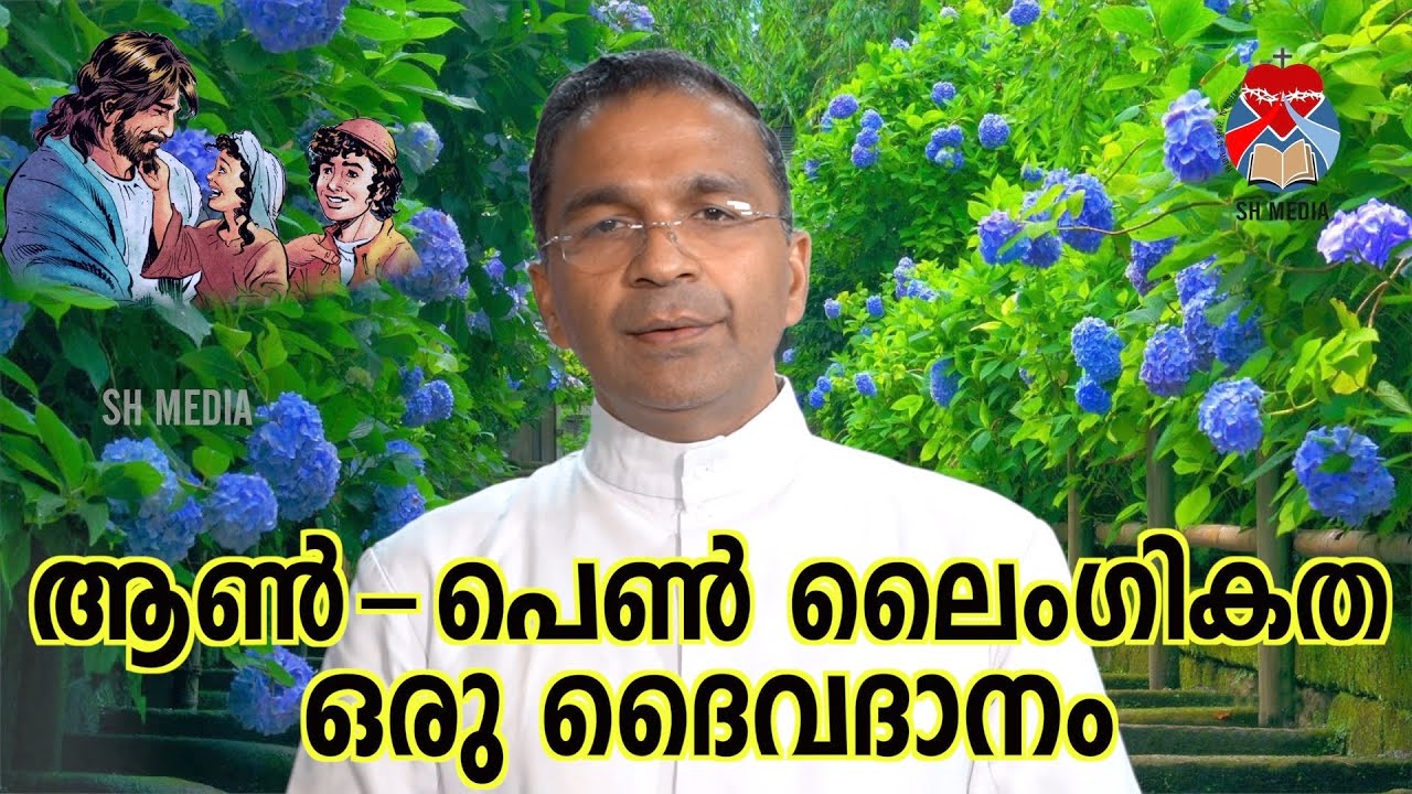 ക്രിസ്തീയ ധാർമ്മികതയിലൂടെ| Episode 6 | ആൺ-പെൺ ດດലംഗികത ഒരു ദൈവദാനം ...