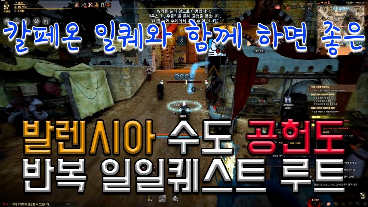 검은사막(BDO) - 발렌시아 수도 일일퀘스트 루트 공헌도올리기(Valencia city Quest Route) - YouTube