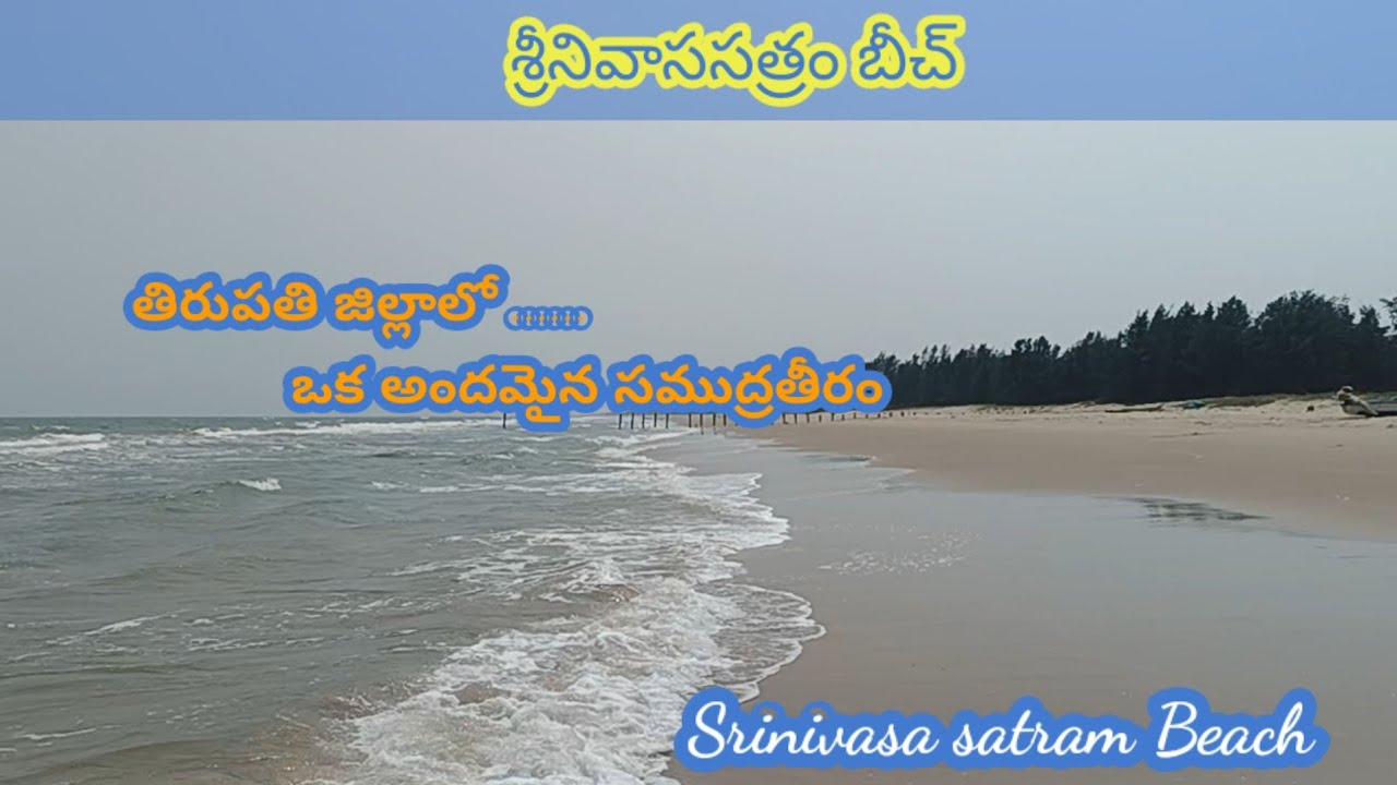 శ్రీనివాస సత్రం బీచ్ ||తిరుపతి జిల్లాలో ఒక అందమైన సముద్ర తీరం ...