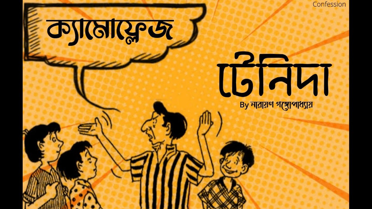 Tenida | Camouflage | Bengali Audio Story | Narayan Gangopadhyay ...