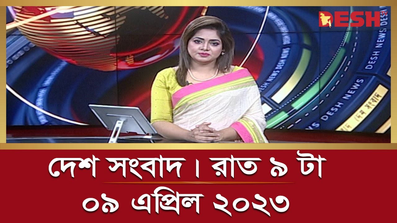 দেশ সংবাদ | রাত ৯ টা | ০৯ এপ্রিল ২০২৩ | Desh TV bulletin 9 pm | Latest ...