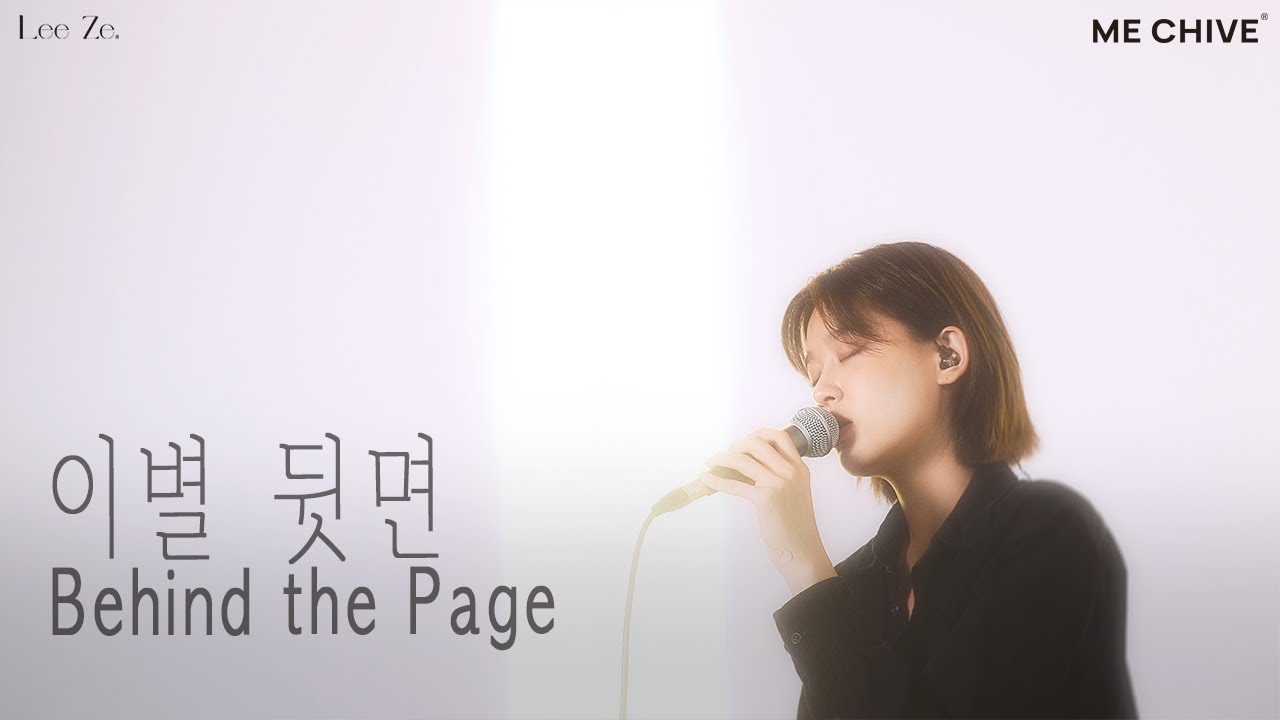 리제(LeeZe)의 솔직한 감정으로 재해석한 '이별 뒷면'🎶 | 리제 보이스 - YouTube