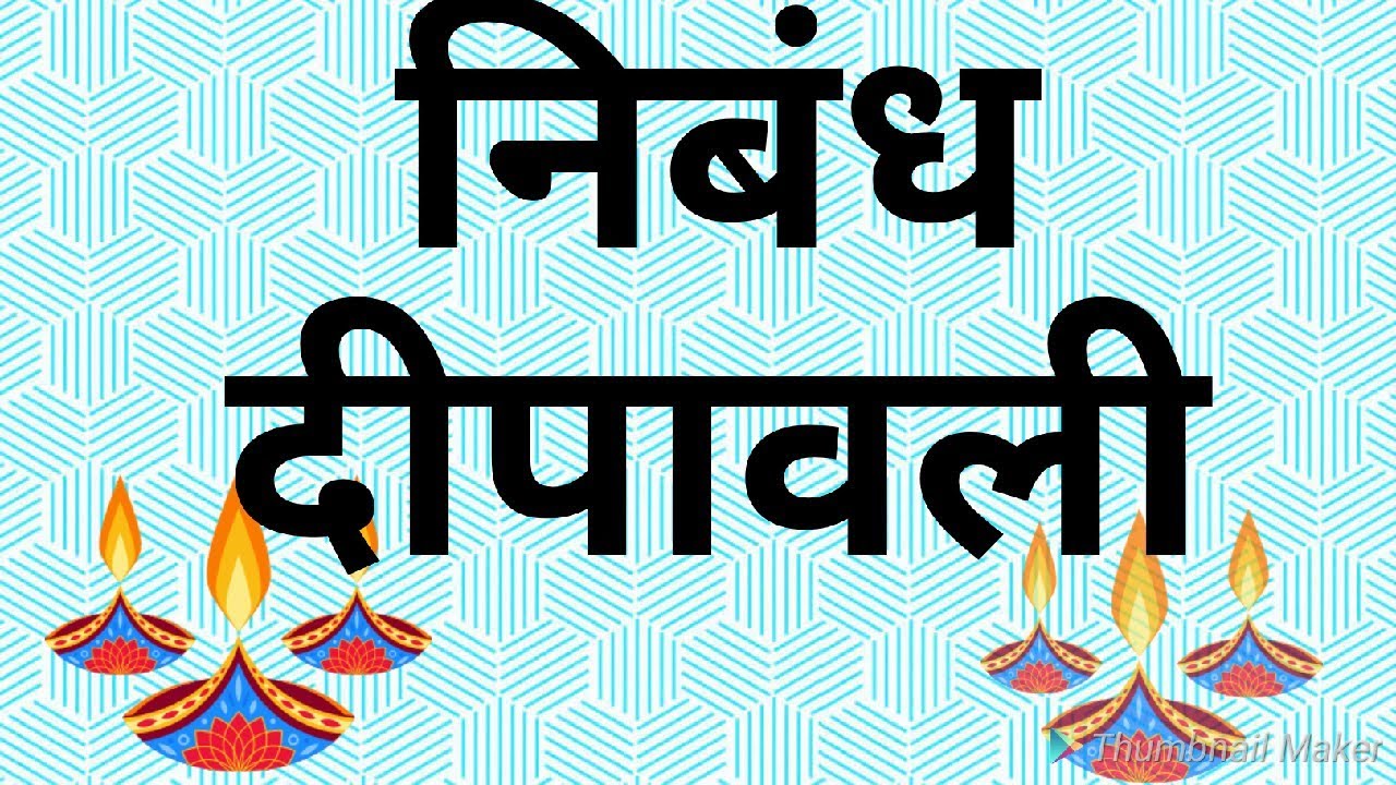 Diwali nibandh in hindi - YouTube