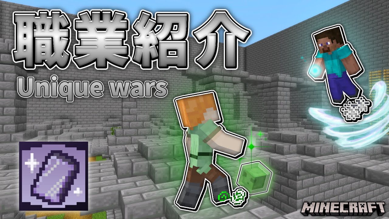 【マイクラ統合版】「Unique wars」職業紹介 前編【自作PvP】 - YouTube