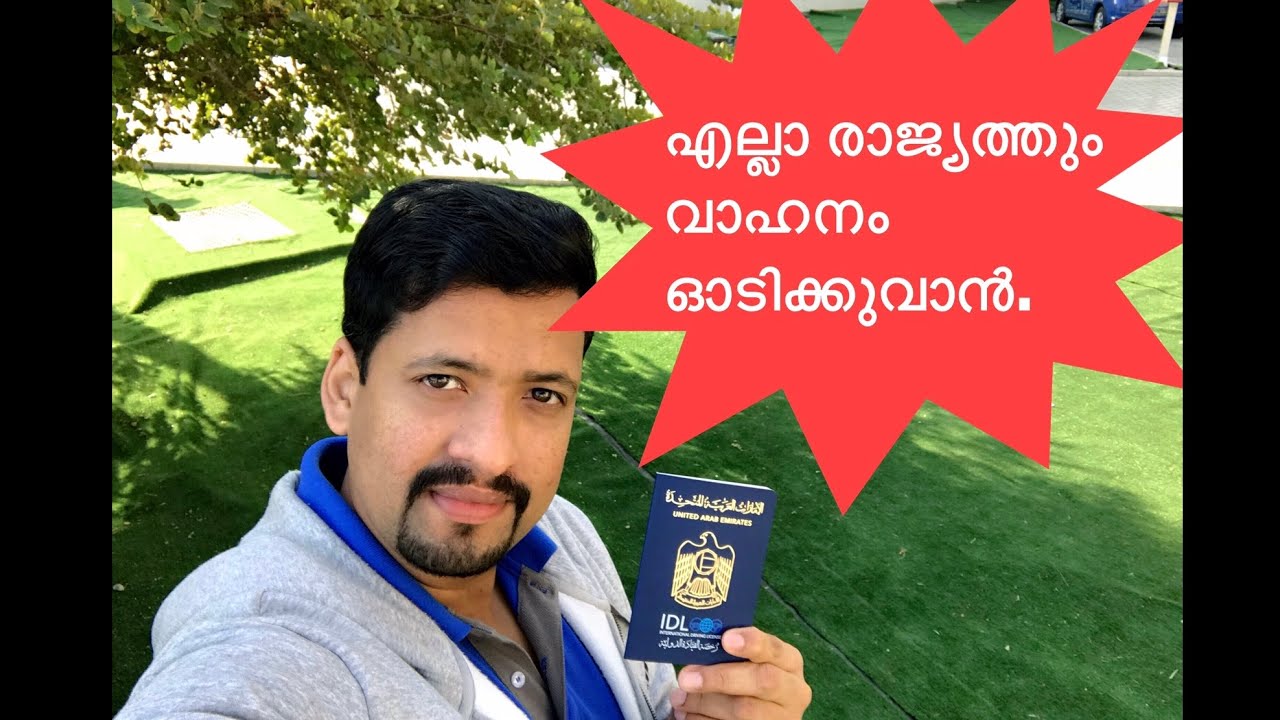 ഇൻറർനാഷണൽ ഡ്രൈവിംഗ് ലൈസൻസ് എടുക്കുവാൻ.how to get UAE international ...