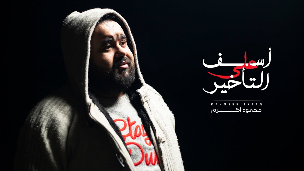 Mahmoud Akram - Asef 3la El Ta’5er | Official Video | محمود اكرم - أسف ...