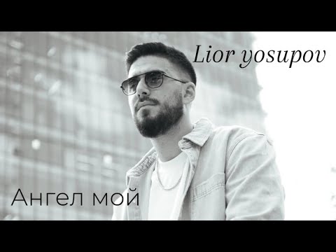 Lior yosupov - angel moy // Лиор Юсупов - Ангел Мой