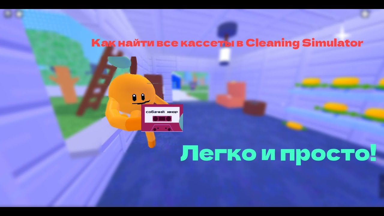 Как найти все кассеты в Cleaning Simulator (1 часть) - YouTube