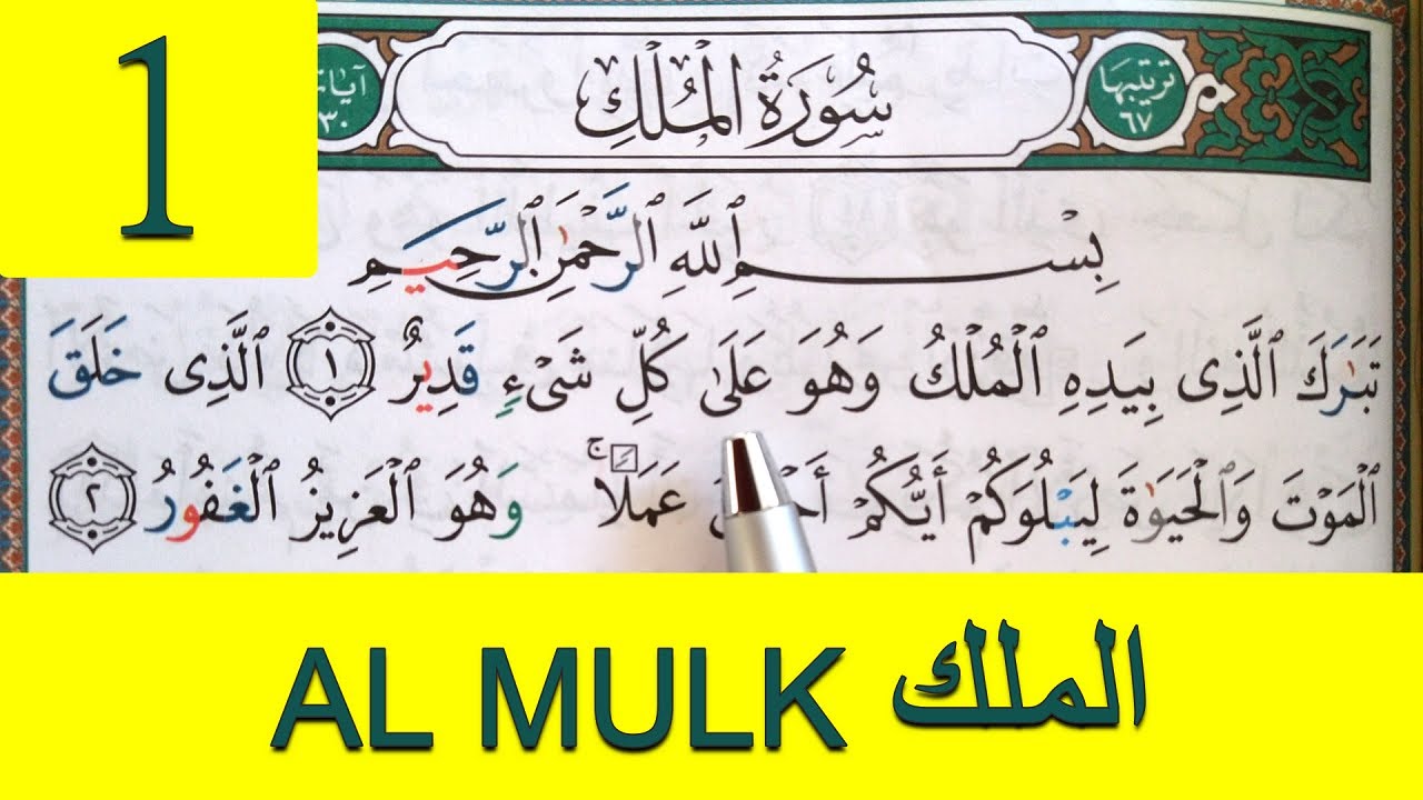 Sourate AL MULK - 1 - (Surah Mulk Recitation with HD Arabic Text) سورة ...