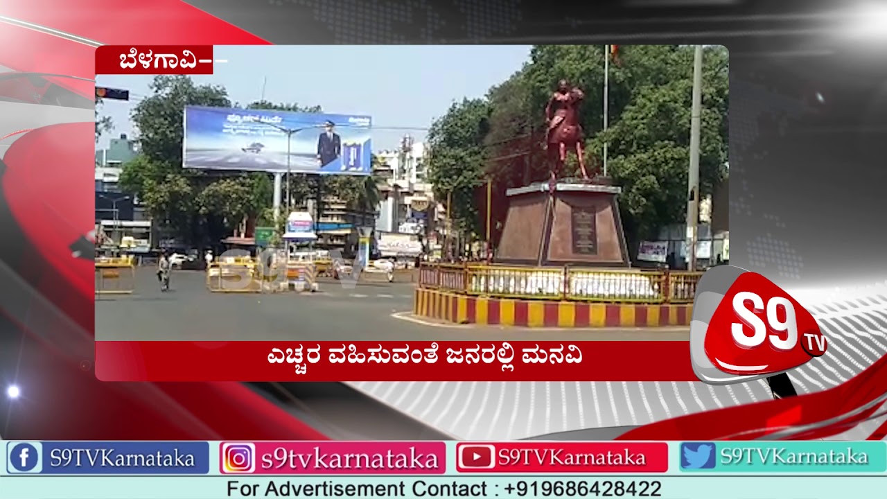 ಎಚ್ಚರ ವಹಿಸುವಂತೆ ಜನರಲ್ಲಿ ಮನವಿ | Coronavirus | Karnataka Lockdown | Belagavi | S9TV - YouTube
