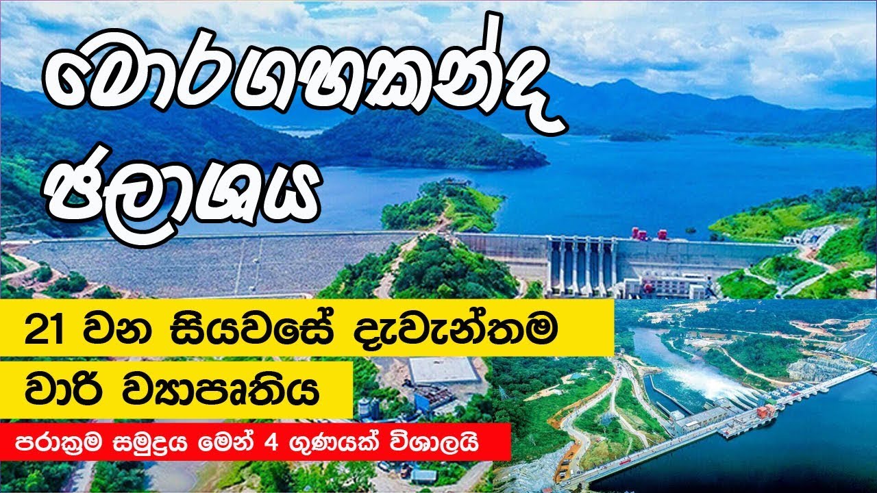 මොරගහකන්ද කළු ගග ජලාශය - Moragahakanda – Kalu Ganga project - YouTube