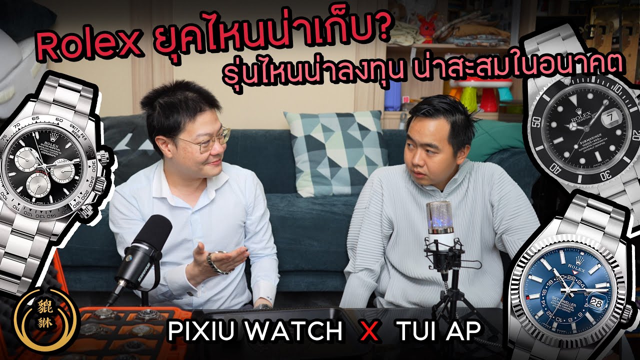 Rolex ยุคไหนน่าเก็บ? รุ่นไหนน่าลงทุน น่าสะสมในอนาคต PIXIU WATCH x TUI AP - YouTube