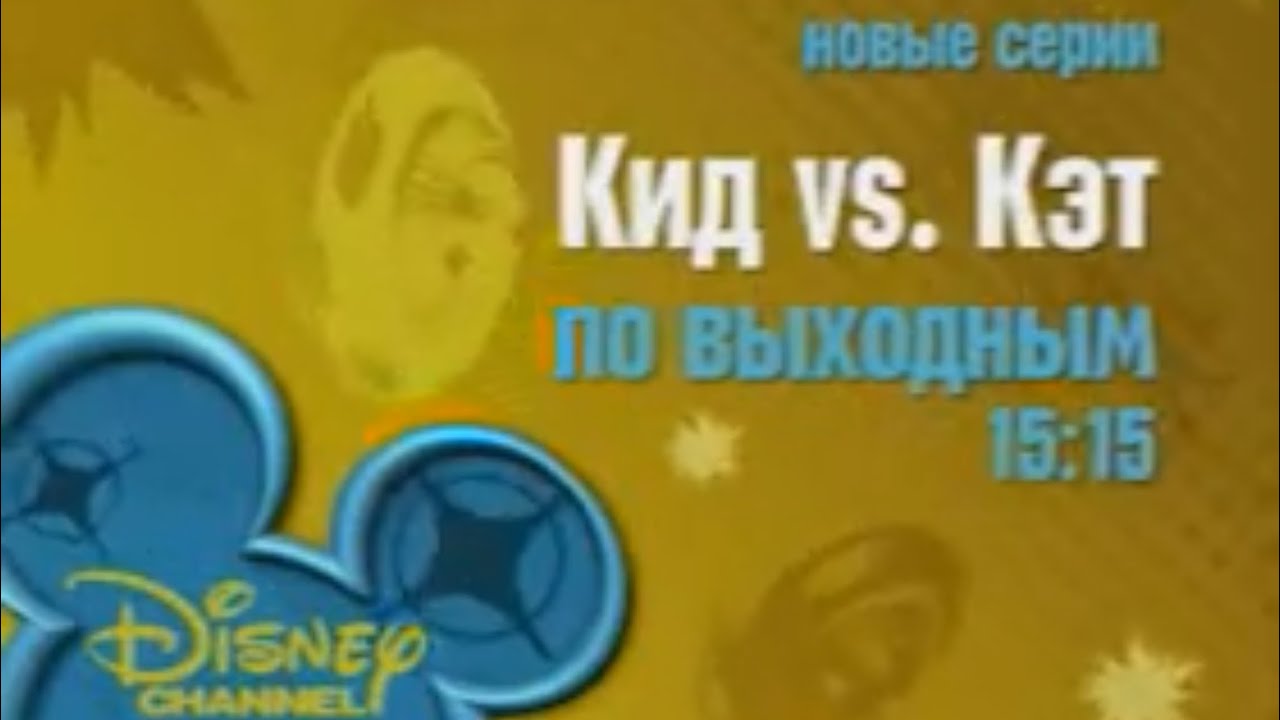 Кид vs. Кэт (Kid vs. Kat) - Disney Channel Russia Promo - YouTube