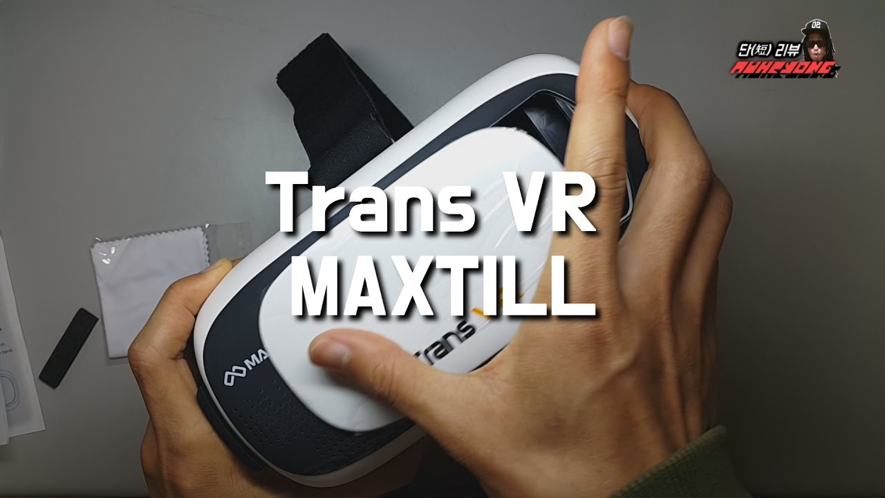 [어룡] 맥스틸 Trans VR 개봉기(MAXTILL VR Unboxing) - YouTube
