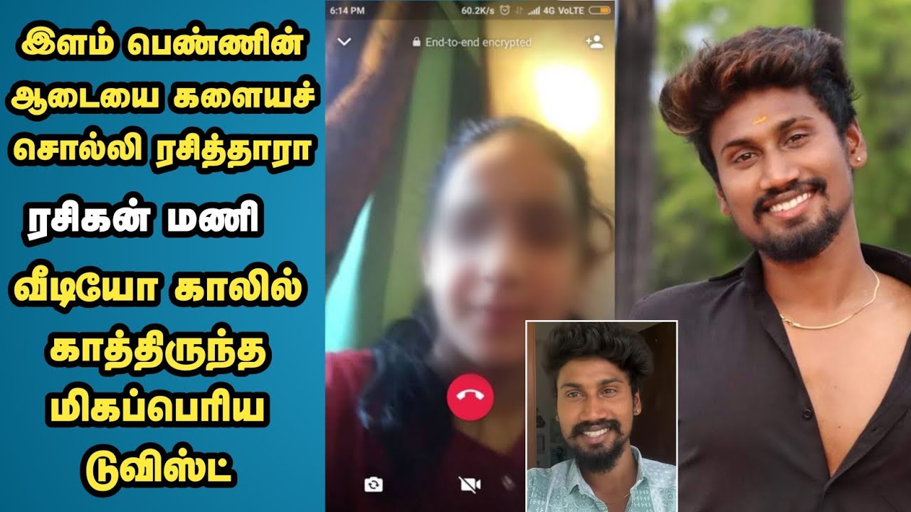 VIDEO CALL : உண்மையை உடைத்த மணி..rasiganin rasigan mani viral video ...