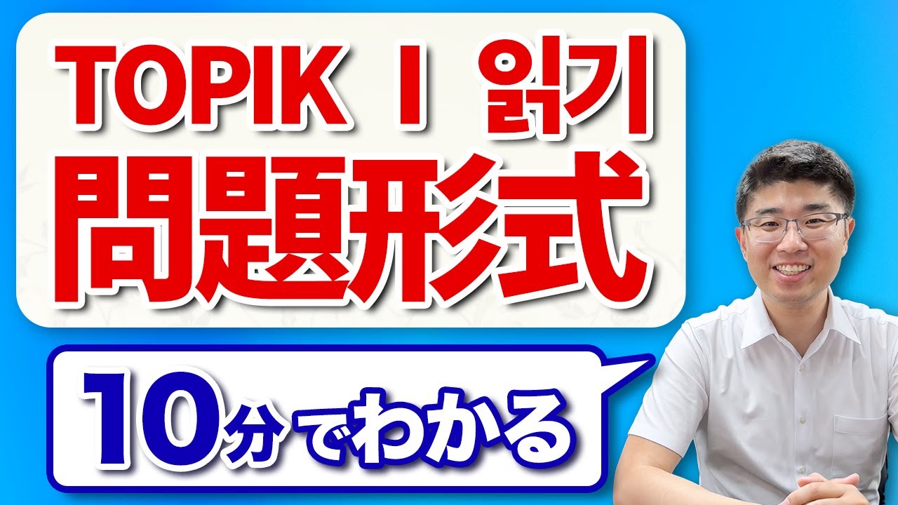 【10分で分かる】TOPIKⅠ읽기の問題形式7パターン - YouTube