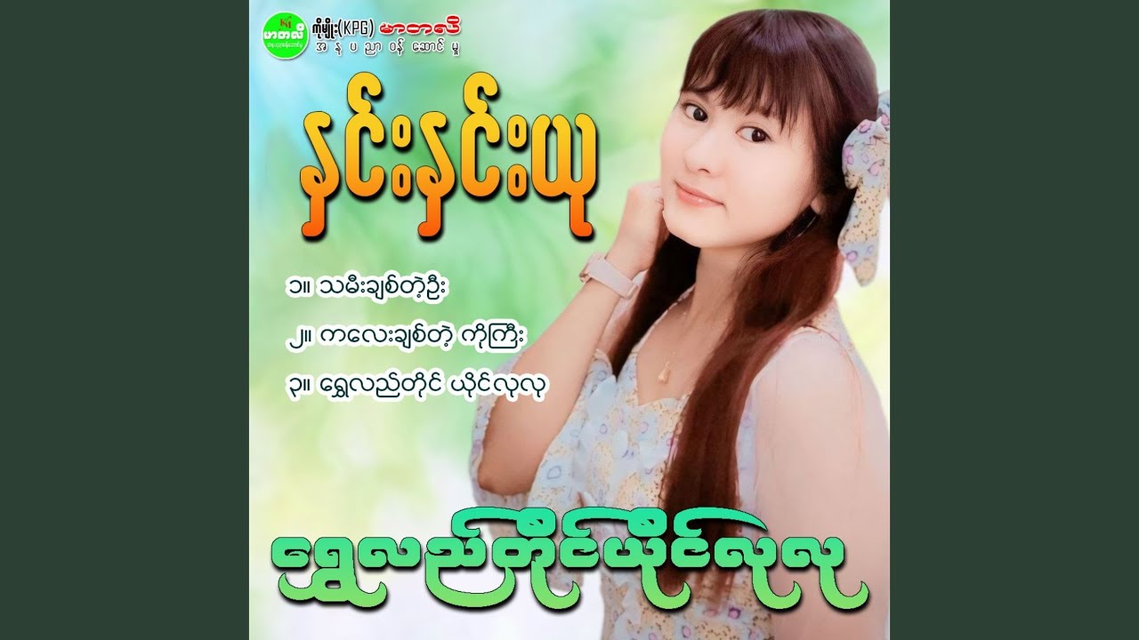 Ka Lay Chit Tae Ko Gyi - YouTube