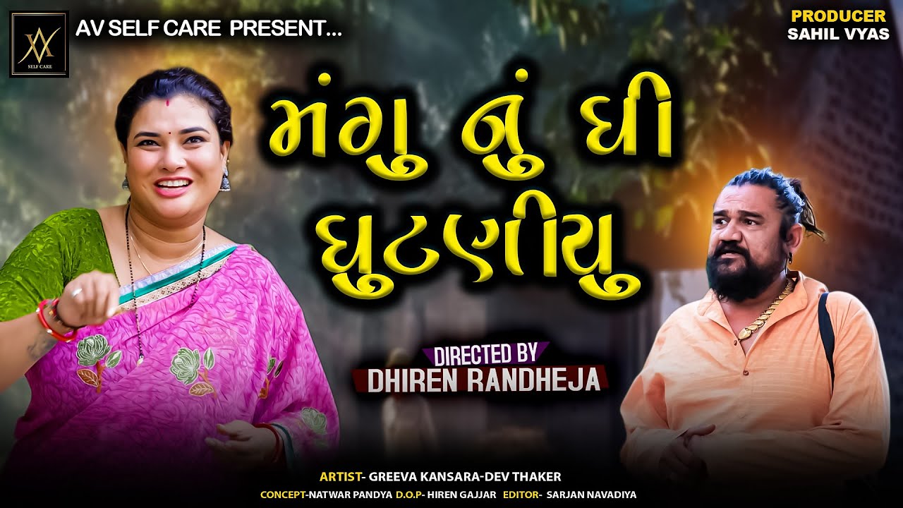 Mangu Nu Ghee Guntaniyu || મંગુ નું ઘી ઘુટણીયુ || Jitu Mangu || Dhiren ...
