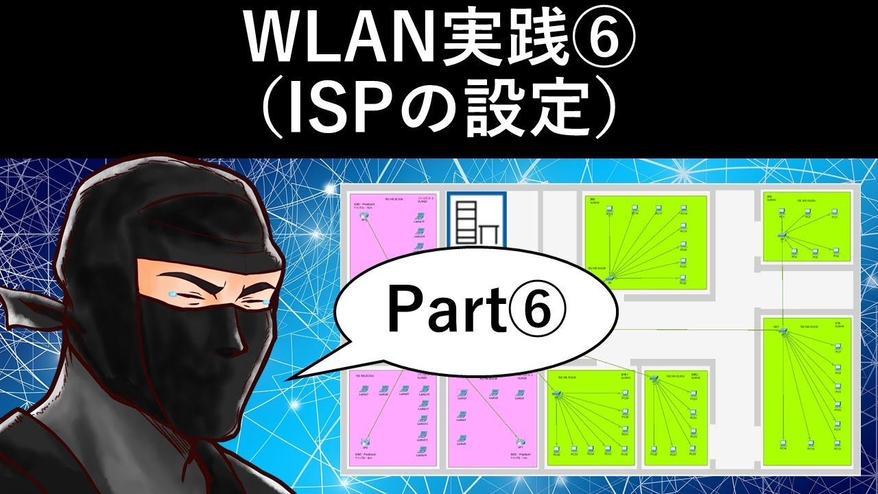 Cisco Packet Tracer：WLAN実践⑥（ISPの設定） - YouTube