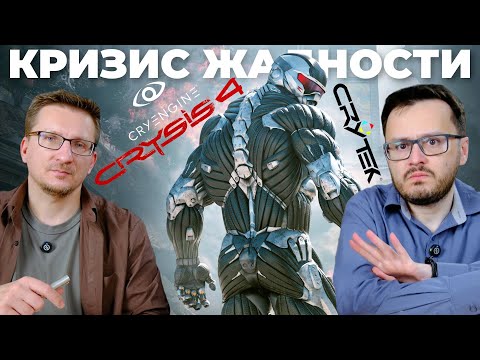 Как Crytek потеряла всё // Почему отменили Crysis 4