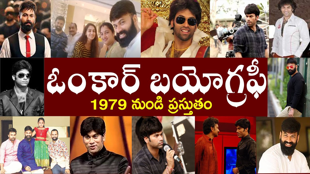 ఓంకార్ బయోగ్రఫీ | Omkar Biography | Omkar Realstory - YouTube