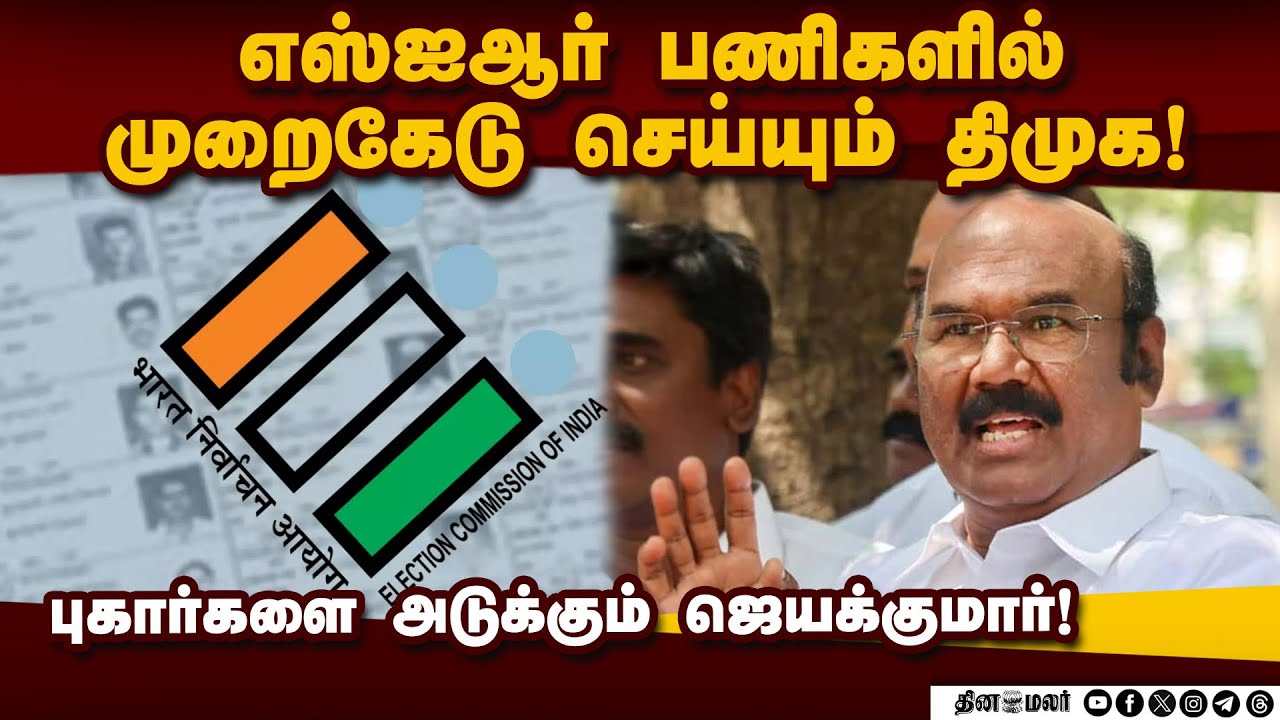 தேர்தல் ஆணையம் நடவடிக்கை எடுக்க வலியுறுத்தல்!ADMK | Jayakumar | Ex ...