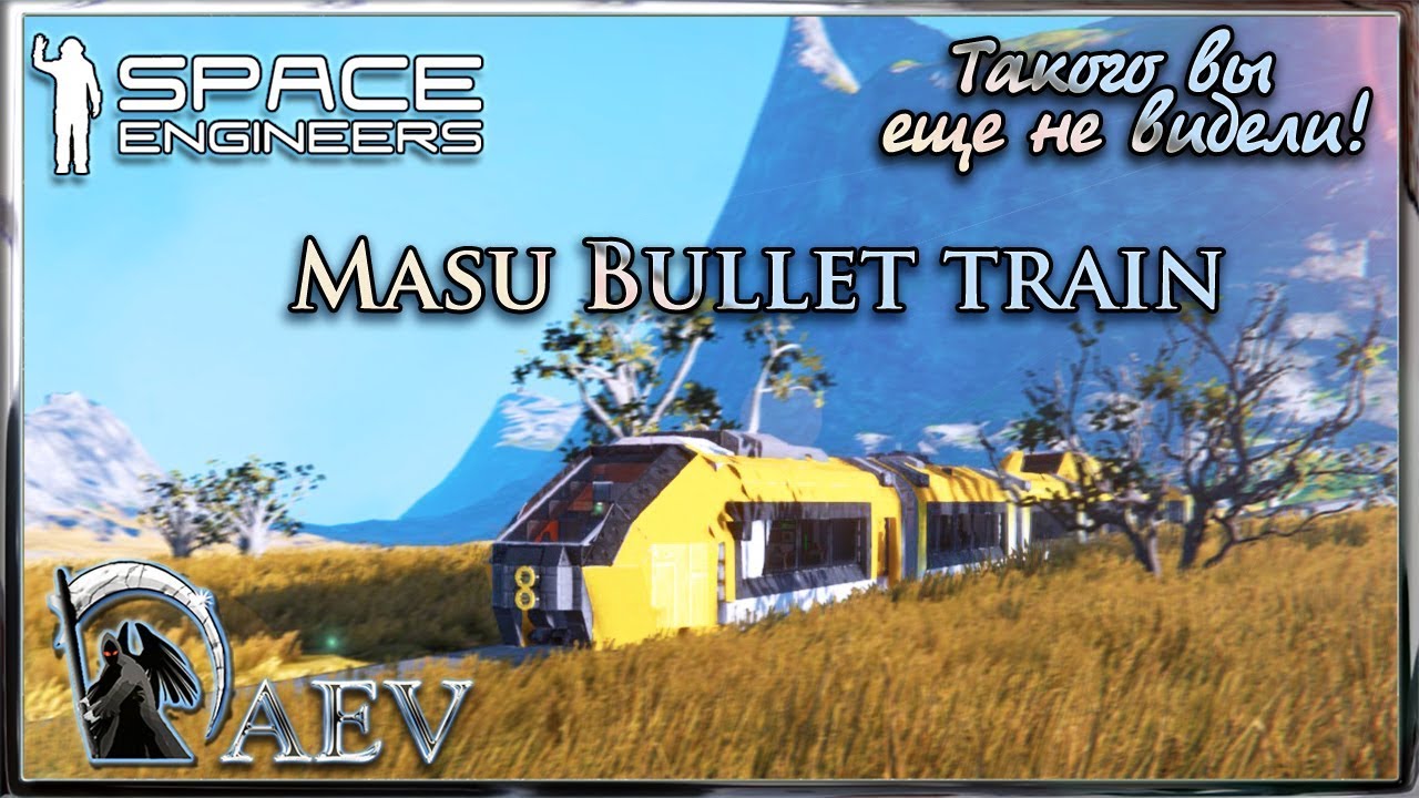 Space Engineers Такого вы еще не видели! Masu Bullet train - Мегапоезд ...
