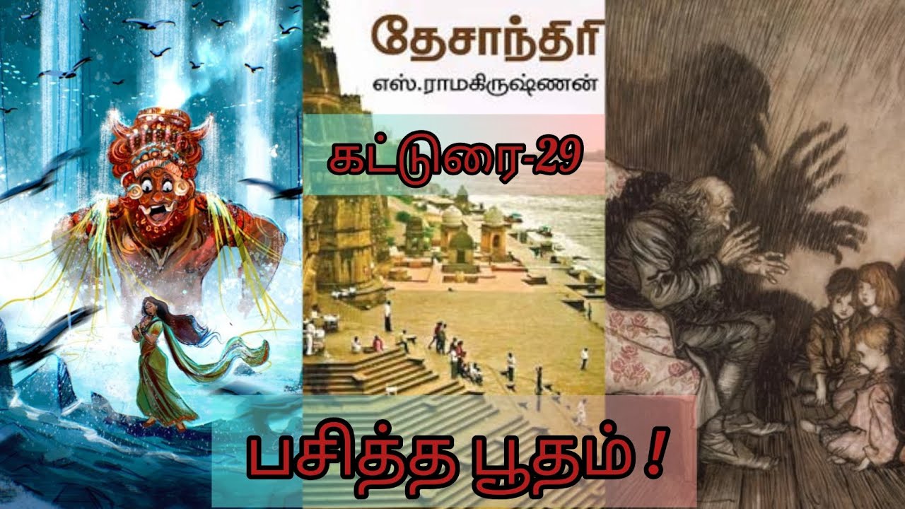 தேசாந்திரி [Desanthiri] S.Ramakrishnan/Part-29/Audiobook/Bakkiya ...