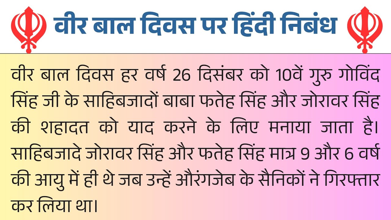 Veer Bal Diwas Essay in Hindi| वीर बाल दिवस पर निबंध|26 December Veer ...