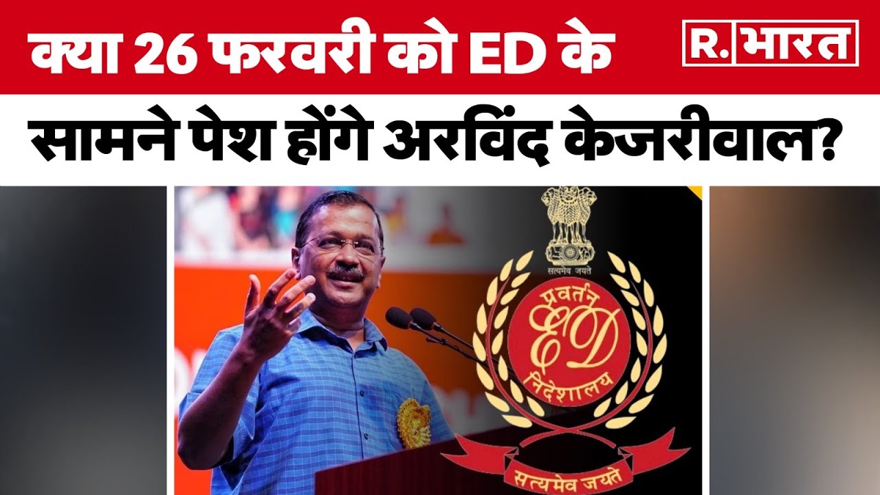 Arvind Kejriwal ED News: क्या 26 फरवरी को ED के सामने पेश होंगे अरविंद ...