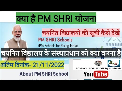 PM SHRI schools scheme... selected schools.... how to login and apply ...