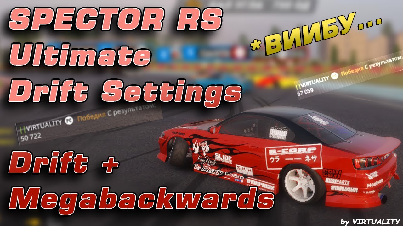 🤟Настройка (Ultimate)для SPECTOR RS "ВИИБУ" для дрифта+мегабэквардов ...