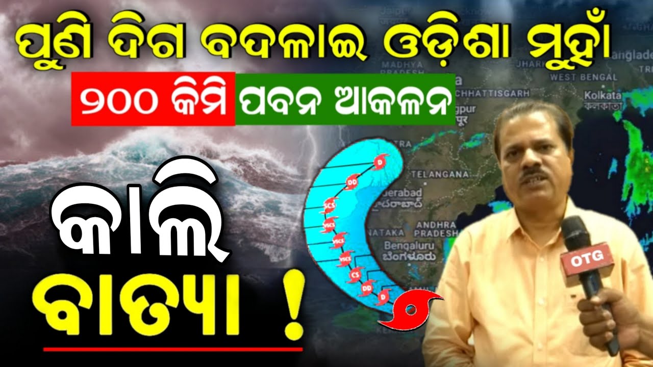 କାଲି ବାତ୍ୟା - ପୁଣି ଦିଗ ବଦଳାଇ ଓଡ଼ିଶା ମୂହା ୨୦୦ କିମି ପବନ ଆକଳନ // Cyclone ...