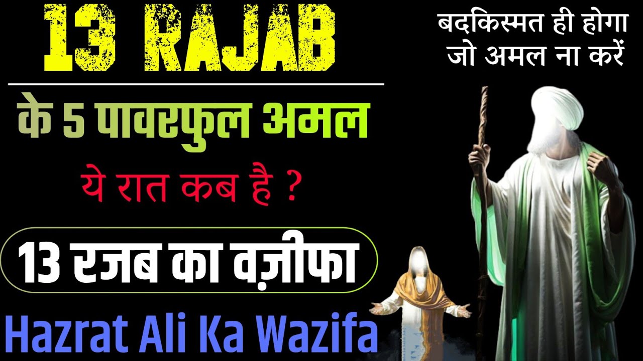 13 Rajab ka wazifa | Hazrat Ali Ka Wazifa | 1 Raat ka wazifa| Rajab ki ...