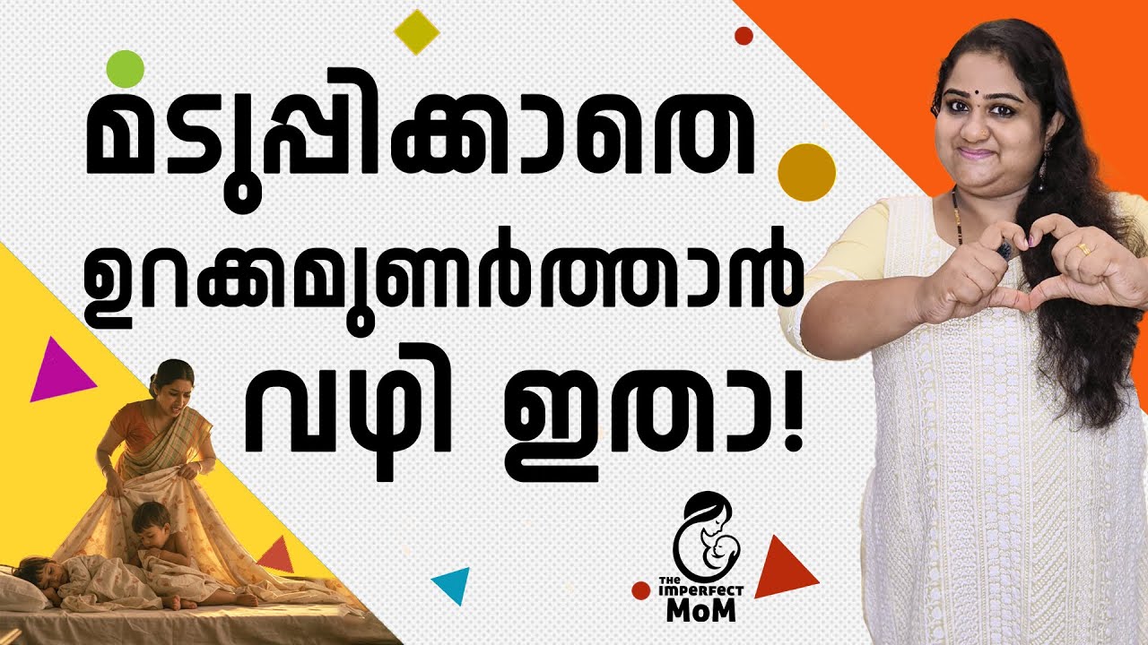 രാവിലെ എങ്ങനൊന്ന് എഴുന്നേൽപ്പിക്കും? The Imperfect Mom - YouTube