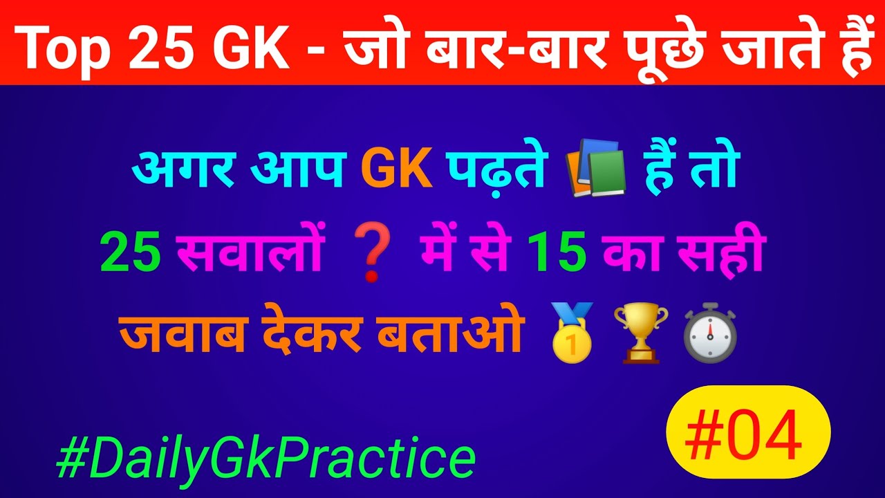 Daily Gk Practice Set-04 | Top 25 GK MCQ's | General Knowledge ...