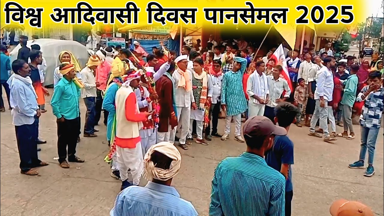 9 August Vishv Aadiwasi Diwas Pansemal | विश्व आदिवासी दिवस पानसेमल ...