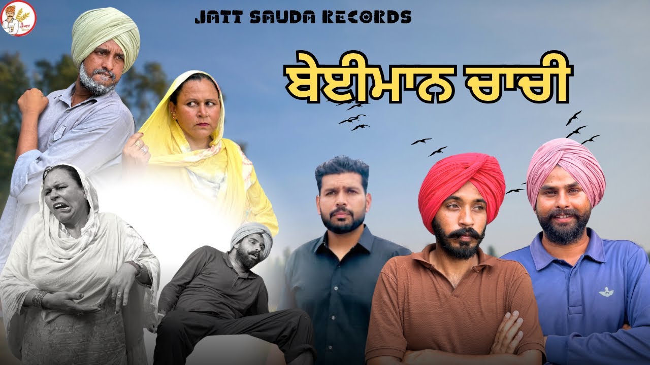 ਚਾਚੀ ਦੇ ਬੇਈਮਾਨੇ ਨੇ ਪੱਟਿਆ ਘਰ !!NEW LATEST PUNJABI VIDEO!!JATT SAUDA ...