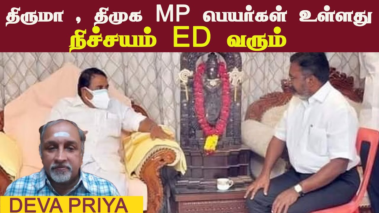 திருமா , திமுக MP பெயர்கள் உள்ளது • நிச்சயம் ED வரும் • DEVA PRIYA | PGURUSTAMIL - YouTube