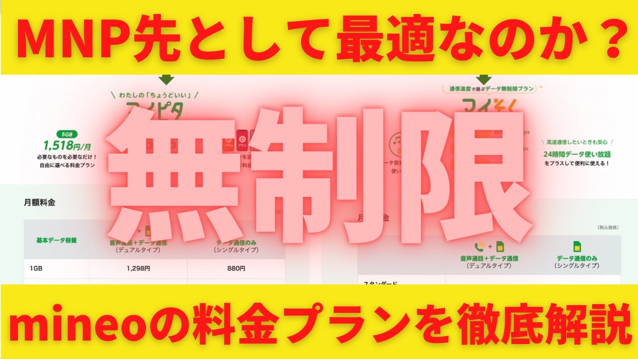 MNP先に最適なのか？mineo徹底解説！Rakutenモバイルの乗り換え先として最適なの？ - YouTube