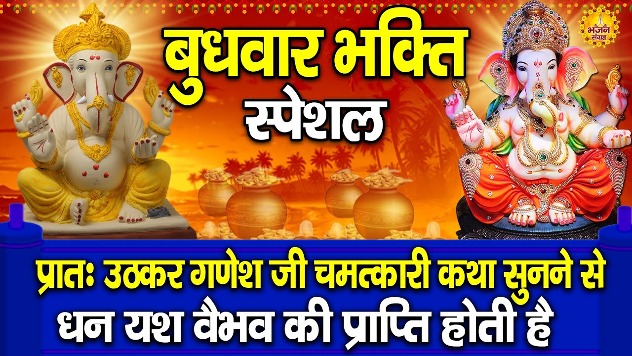 बुधवार स्पेशल : गौरी नंदन श्री गणेश की कथा | Ganesh Katha | Rakesh Kala | Nonstop Ganesh Bhajan ...