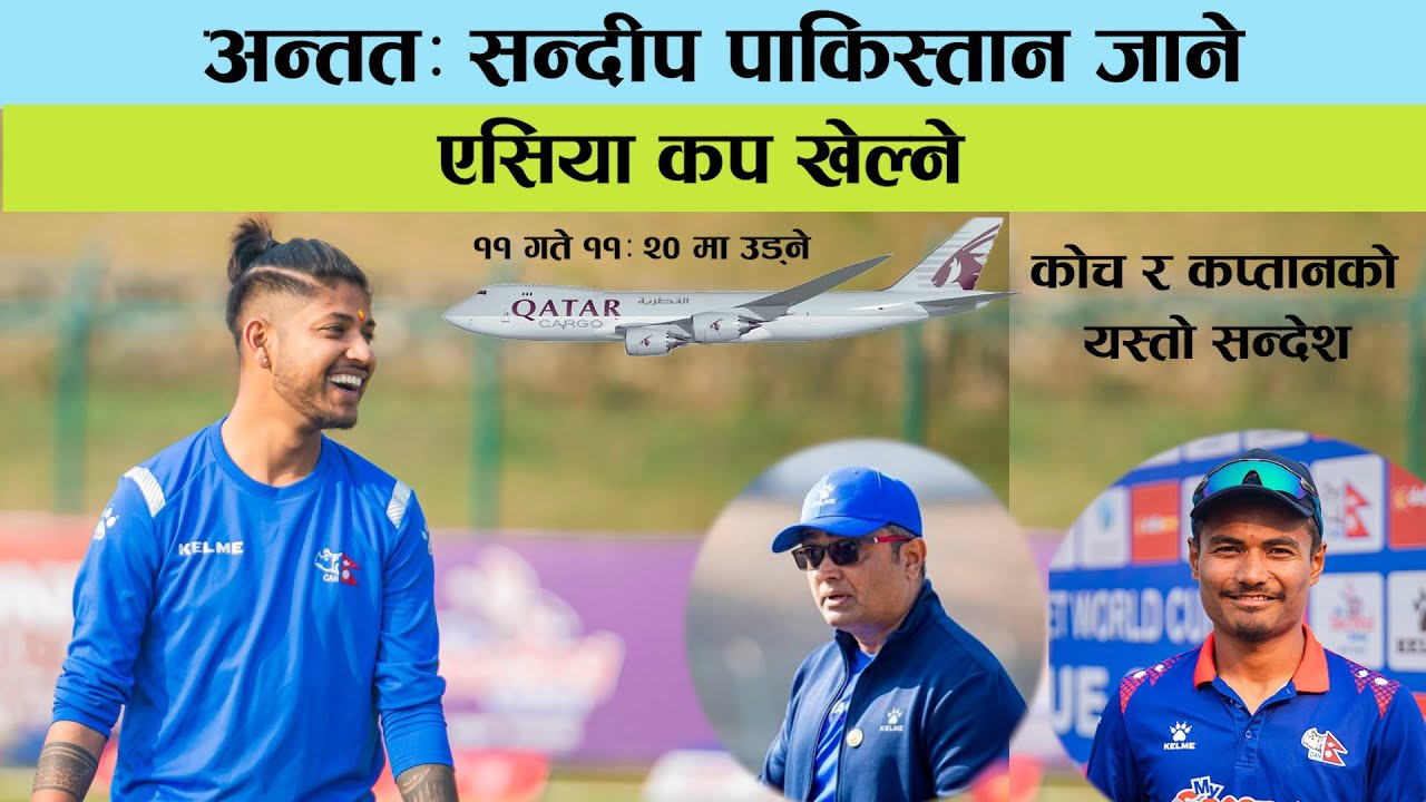 न्यायको पखाईमै सन्दीपले एसिया कप खेल्ने, Sandeep Going to Pakistan ...