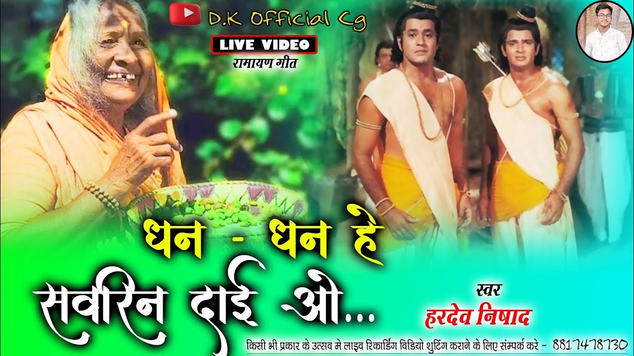 धन धन हे सवरीन दाई ओ l Ramayan video Song 2025 l singer by - hardev ...